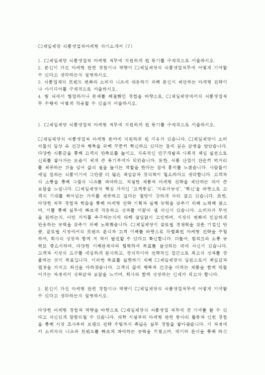 CJ제일제당 식품영업직마케팅 자기소개서 (7)