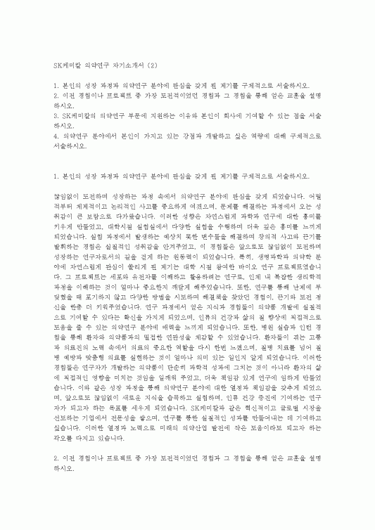 SK케미칼 의약연구 자기소개서 (2)