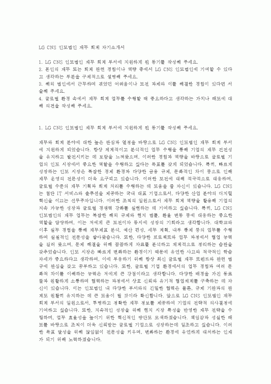LG CNS 인도법인 재무 회계 자기소개서