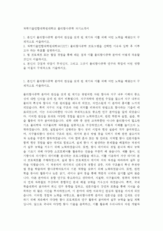 과학기술연합대학원대학교 물리탐사공학 자기소개서