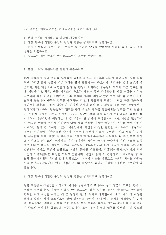 9급 공무원, 계약직공무원, 기능직공무원 자기소개서 (4)