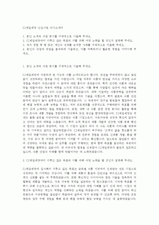 CJ제일제당 신입사원 자기소개서