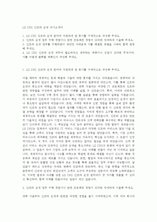 LG CNS 인프라 운영 자기소개서