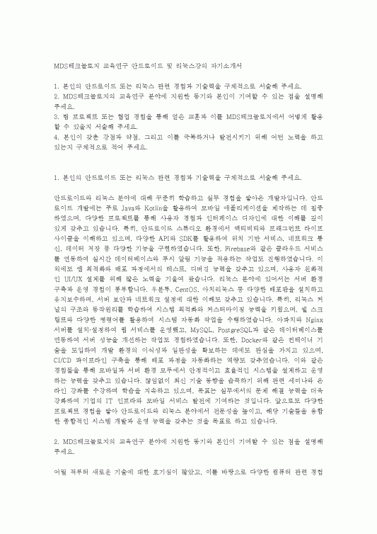 MDS테크놀로지 교육연구 안드로이드 및 리눅스강의 자기소개서