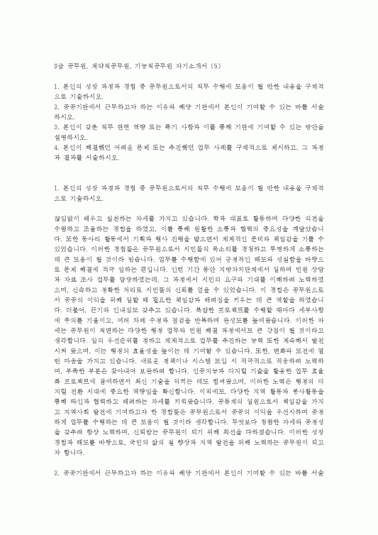 9급 공무원, 계약직공무원, 기능직공무원 자기소개서 (5)