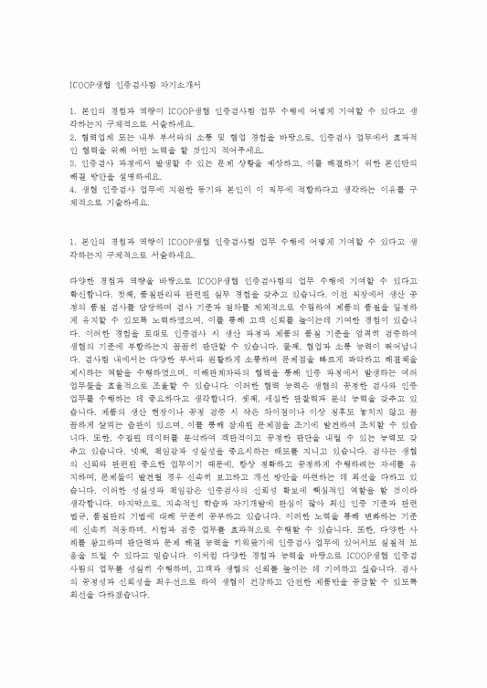 ICOOP생협 인증검사팀 자기소개서