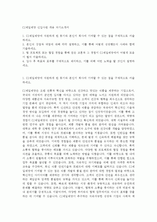 CJ제일제당 신입사원 채용 자기소개서