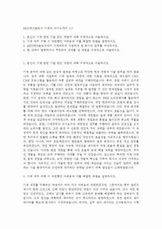 MDS테크놀로지 기계직 자기소개서 (1)