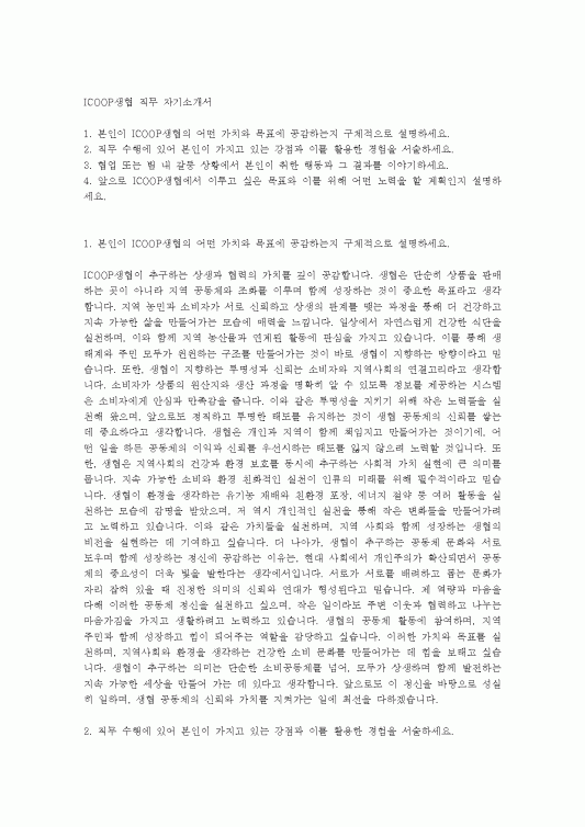 ICOOP생협 직무 자기소개서