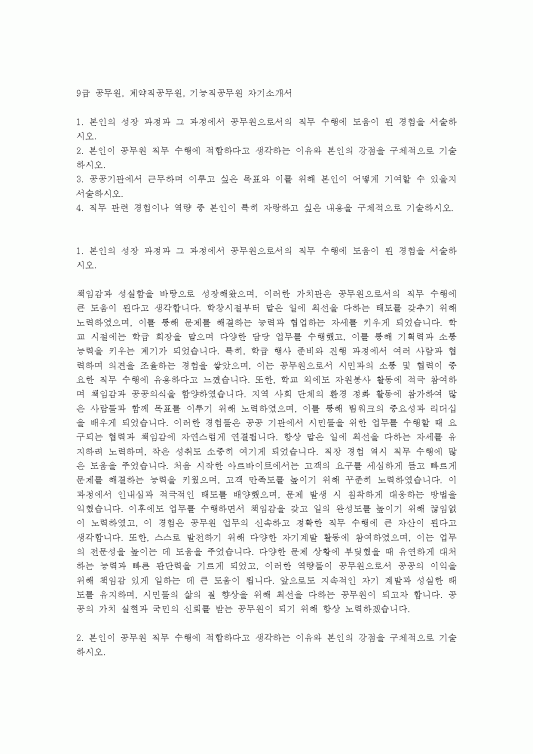 9급 공무원, 계약직공무원, 기능직공무원 자기소개서