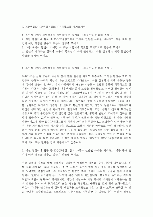 ICOOP생협ICOOP생협건설ICOOP생협그룹 자기소개서