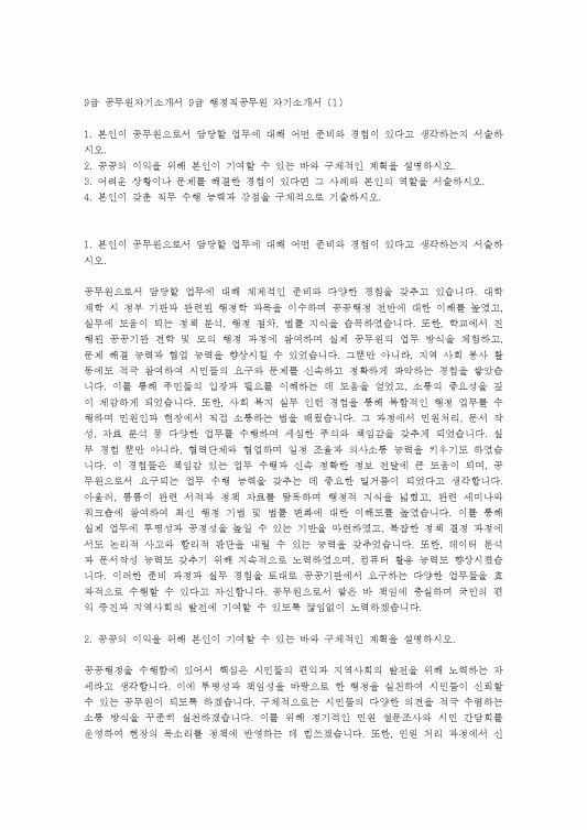 9급 공무원자기소개서 행정직공무원 자기소개서 (1)