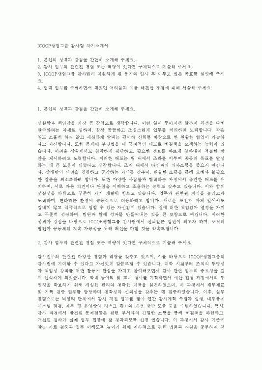 ICOOP생협그룹 감사팀 자기소개서