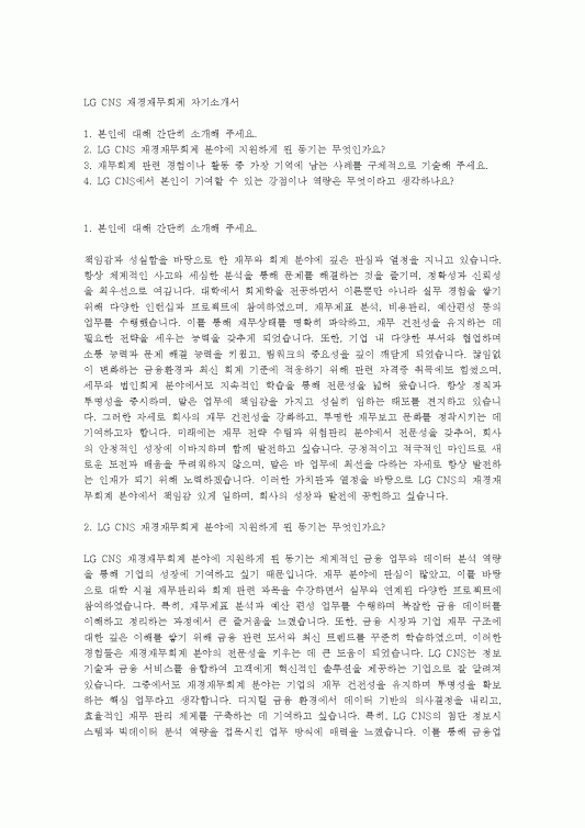 LG CNS 재경재무회계 자기소개서