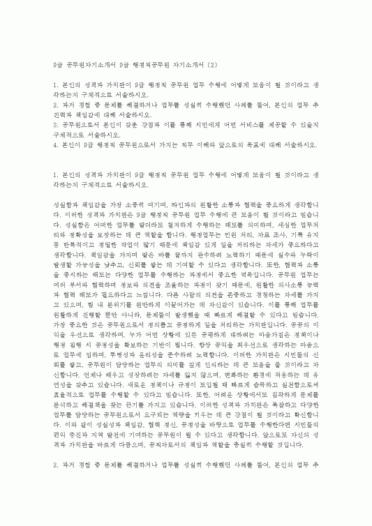 9급 공무원자기소개서 행정직공무원 자기소개서 (2)