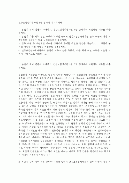 건강보험심사평가원 5급 심사직 자기소개서