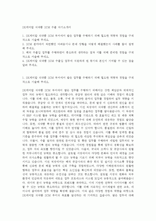 SK케미칼 의약품 SCM 수출 자기소개서