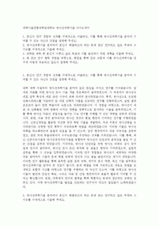 과학기술연합대학원대학교 방사선과학기술 자기소개서