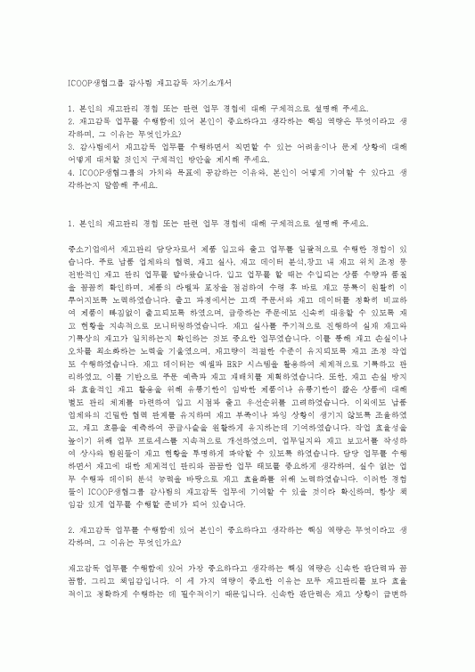 ICOOP생협그룹 감사팀 재고감독 자기소개서