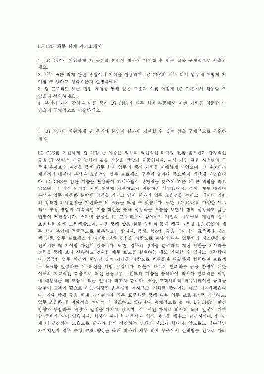 LG CNS 재무 회계 자기소개서