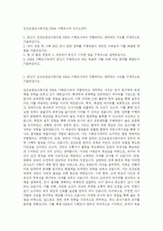건강보험심사평가원 HIRA 기획조사직 자기소개서