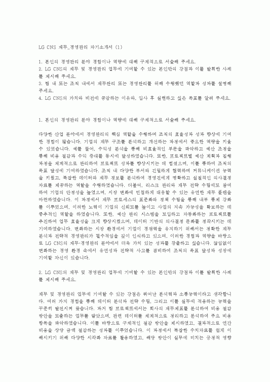 LG CNS 재무_경영관리 자기소개서 (1)