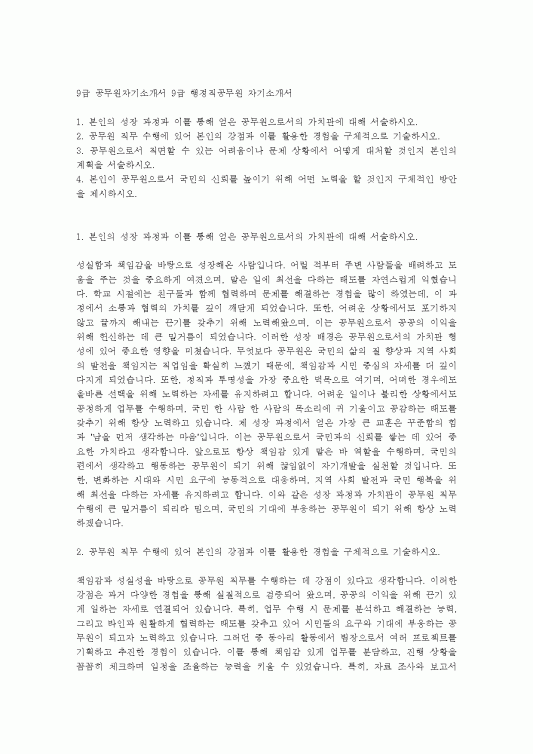 자기소개서) 9급 공무원자기소개서 행정직공무원 자기소개서