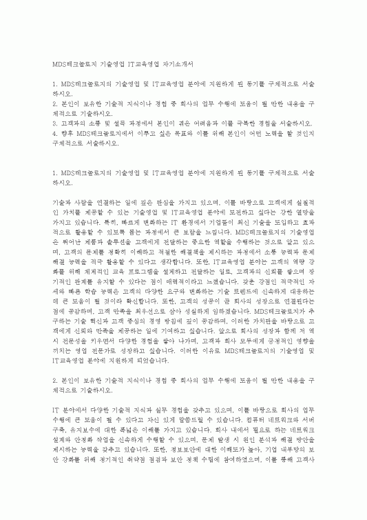 MDS테크놀로지 기술영업 IT교육영업 자기소개서