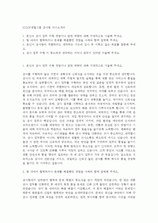 ICOOP생협그룹 검사팀 자기소개서