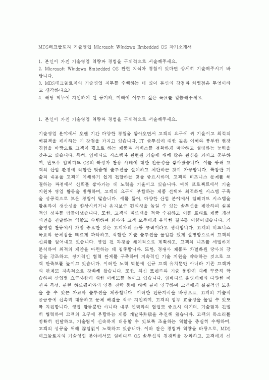 MDS테크놀로지 기술영업 Microsoft Windows Embedded OS 자기소개서