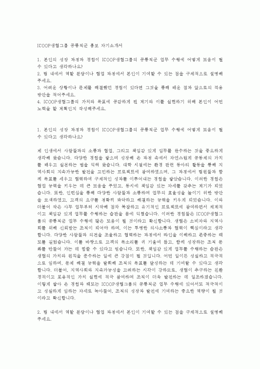 ICOOP생협그룹 공통직군 홍보 자기소개서
