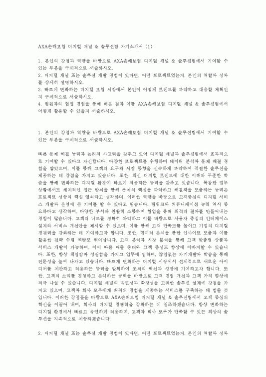 AXA손해보험 디지털 채널 & 솔루션팀 자기소개서 (1)