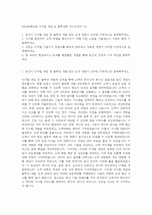 AXA손해보험 디지털 채널 & 솔루션팀 자기소개서 (2)
