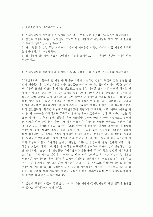 CJ제일제당 영업 자기소개서 (4)