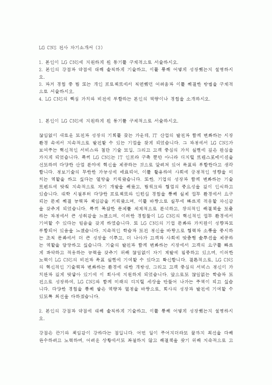 LG CNS 전사 자기소개서 (3)