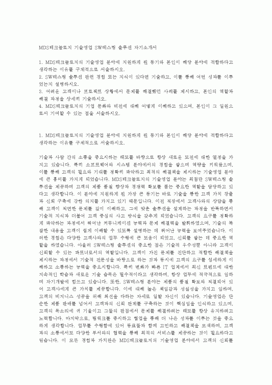 MDS테크놀로지 기술영업 SW테스팅 솔루션 자기소개서