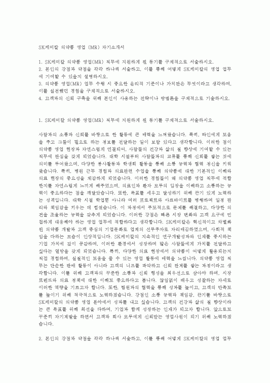 SK케미칼 의약품 영업 (MR) 자기소개서