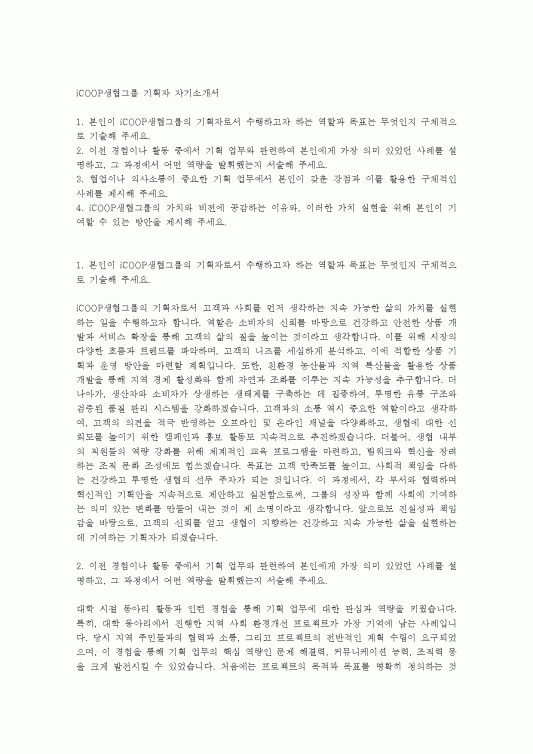 iCOOP생협그룹 기획자 자기소개서
