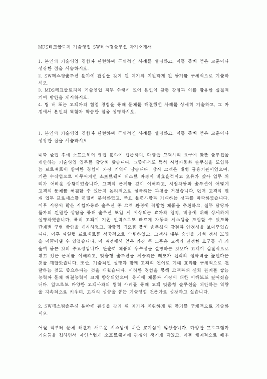 MDS테크놀로지 기술영업 SW테스팅솔루션 자기소개서