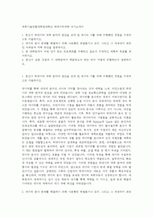 과학기술연합대학원대학교 빅데이터과학 자기소개서