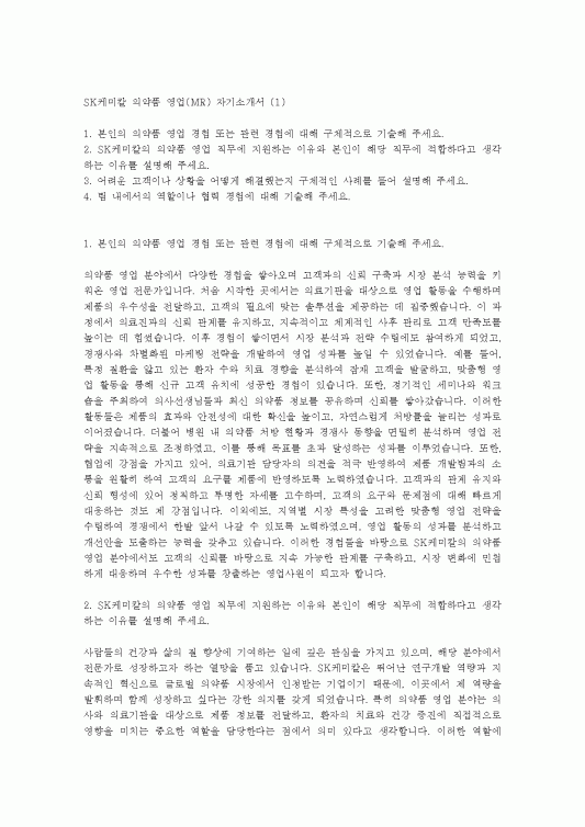 SK케미칼 의약품 영업(MR) 자기소개서 (1)