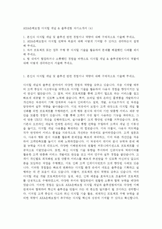 AXA손해보험 디지털 채널 & 솔루션팀 자기소개서 (4)