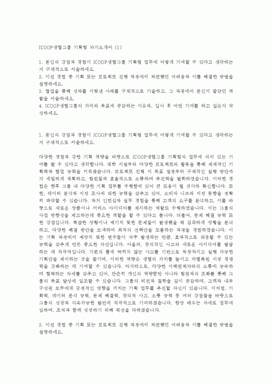 ICOOP생협그룹 기획팀 자기소개서 (1)