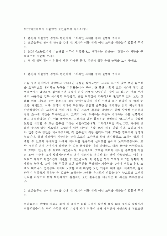 MDS테크놀로지 기술영업 보안솔루션 자기소개서