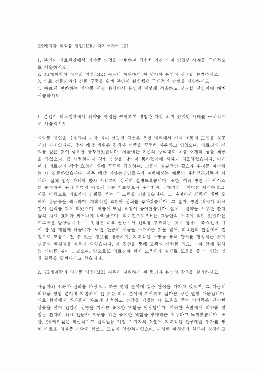 SK케미칼 의약품 영업(MR) 자기소개서 (2)