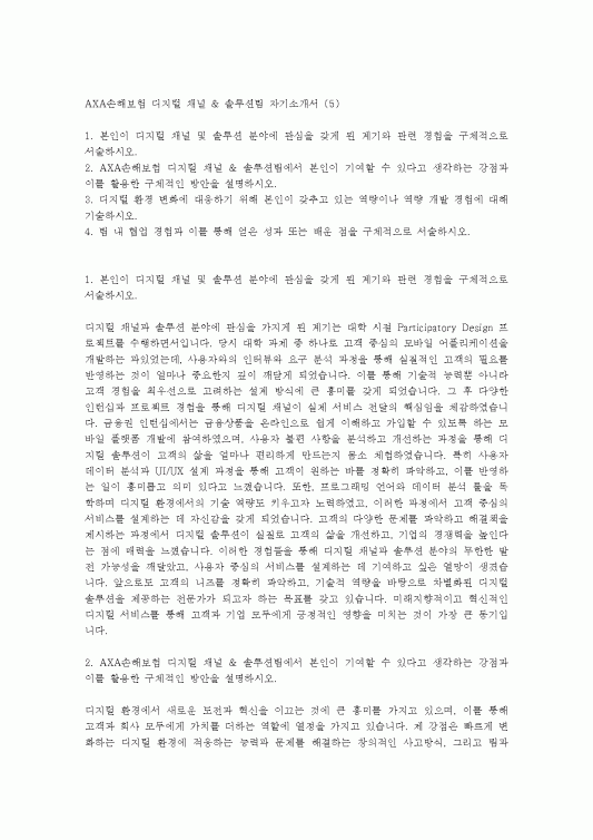 AXA손해보험 디지털 채널 & 솔루션팀 자기소개서 (5)