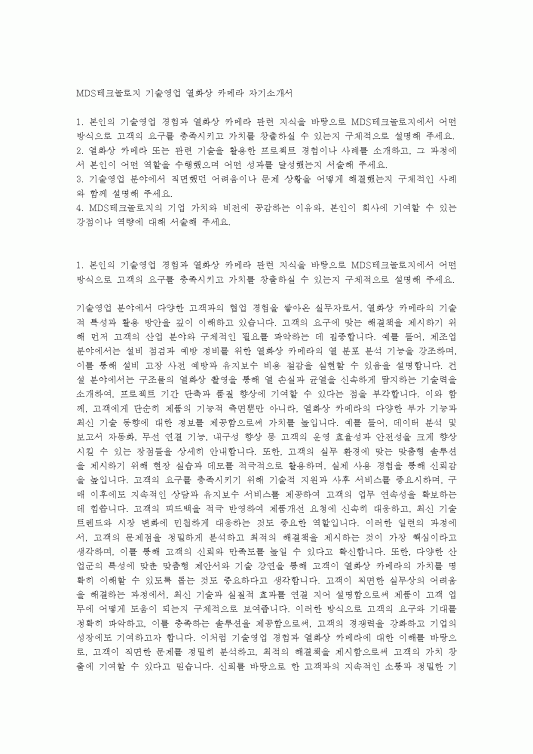 MDS테크놀로지 기술영업 열화상 카메라 자기소개서