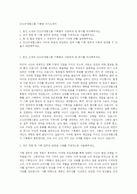 ICOOP생협그룹 기획팀 자기소개서