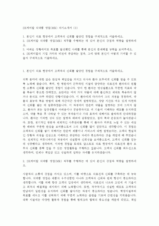 SK케미칼 의약품 영업(MR) 자기소개서 (3)