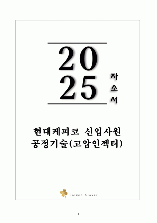 현대케피코 신입사원 공정기술(고압인젝터) 자기소개서